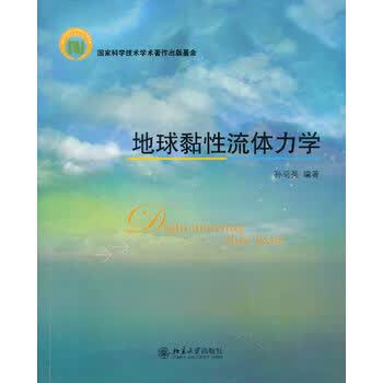 地球黏性流体力学 孙荀英著 北京大学出版社