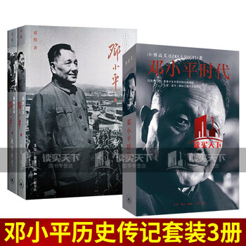 正版 套装3册 邓小平时代+我的父亲邓小平文革岁月+战争年代（上下卷）邓榕 傅高义著 三联书店Y