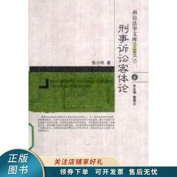 刑事诉讼客体论 张小玲