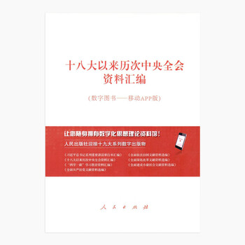 十八大以来历次中央全会资料汇编 9787010180830【正版 可开发票】