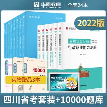 学霸26本】华图2022四川省考公务员考试用书申论教材考前1000题行测5000题10000题全套 套装+题库