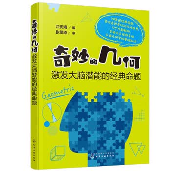 奇妙的几何：激发大脑潜能的经典命题