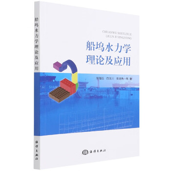 船坞水力学理论及应用