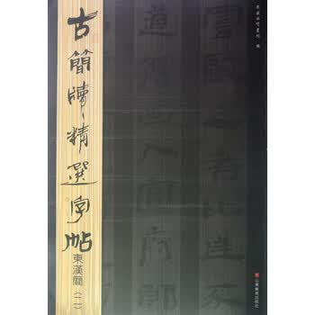 东汉简(2)/古简牍精选字帖