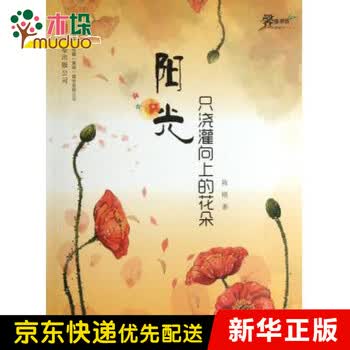 阳光只浇灌向上的花朵/馨情书坊