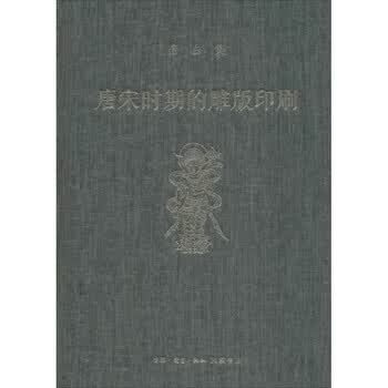 唐宋时期的雕版印刷