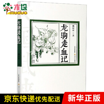 龙驹走血记