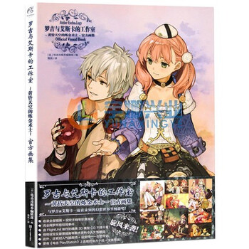 正版 罗吉与艾斯卡的工作室 ~黄昏天空的炼金术士~ 官方画集 PlayStation人气游戏由插画师