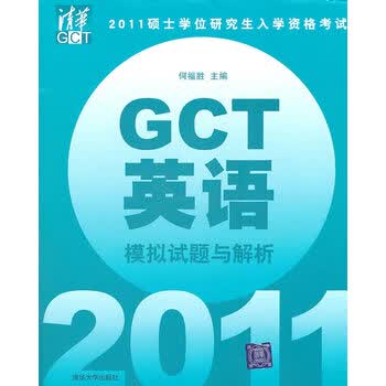2011硕士学位研究生入学资格考试GCT英语模拟试题与解析【保证正版】