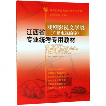 江西省戏剧影视文学类＜广播电视编导＞专业统考专用教材(编导类专业省级统考专用教材)