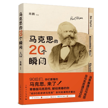 马克思的20个瞬间 青春版马克思传