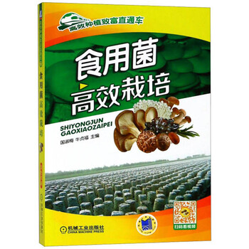 食用菌高效栽培/高效种植致富直通车