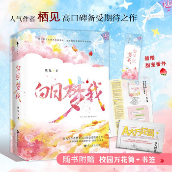 【附赠书签+万花筒】白日梦我小说 全套上下2册 栖见著正版校园言情小说
