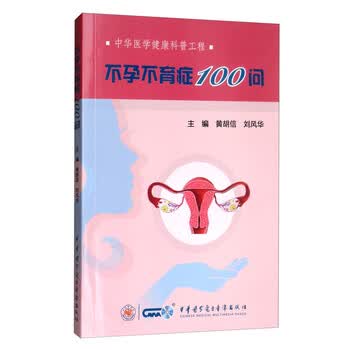 不孕不育症100问