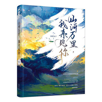 山河万里，我来见你 青春文学   9787807701675