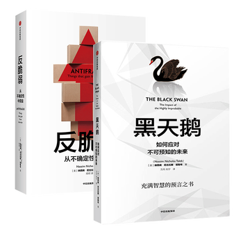 黑天鹅&反脆弱 共2册