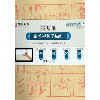颜真卿楷书多宝塔碑/零基础跟着视频学描红