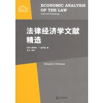 法律经济学文献精选——法律经济学丛书 【正版图书，放心购买】