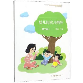 幼儿园实习指导（第3版）