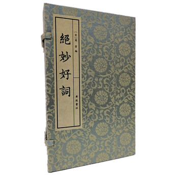绝妙好词（宣纸线装 一函2册）