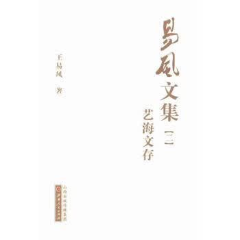 易风文集-(全五卷) 王易风 历史 9787203088158