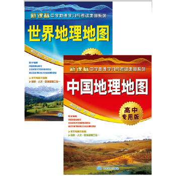 2019中国地理地图+2020世界地理地图 高中专用版套装 实惠2张 地理加政区知识集锦大美中国世界