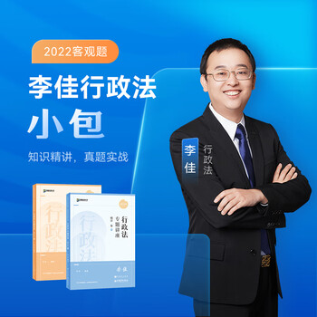 2022众合法考李佳行政法小包精讲真金题法考课程配教材资料