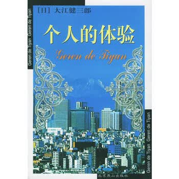 个人的体验[日]大江健三郎【新华书店，售后无忧】