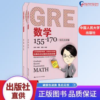 GRE数学155—170：知识点讲解 余翔 中国人民大学出版社 9787300281384