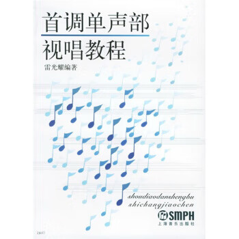首调单声部视唱教程 雷光耀【正版图书】