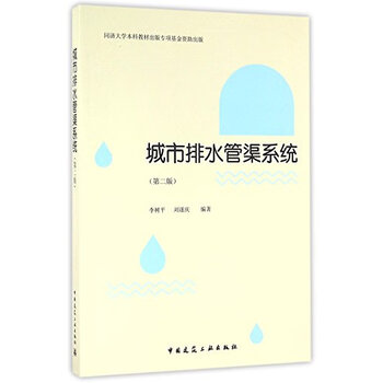 城市排水管渠系统