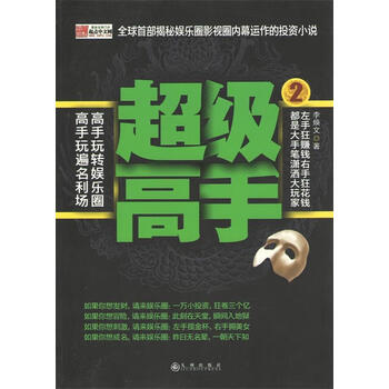 超级高手:2 李焕文　著【正版书】