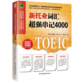 9787571324070 正版  新托业词汇超强串记4000  汇总托业频考词汇，抓住考查重点！