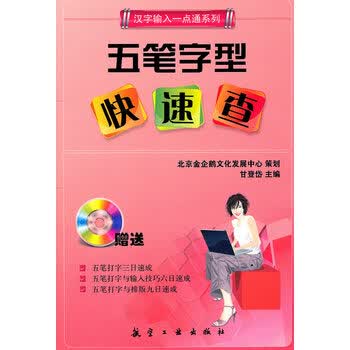 五笔字型快速查  甘登岱