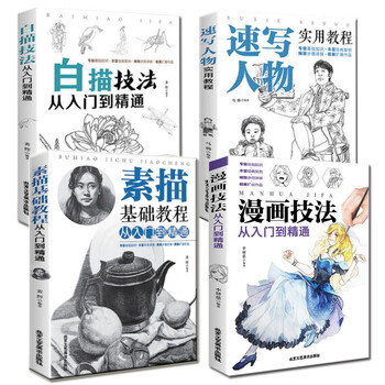 【】全四册素描基础教程从入门到精通+速写人物实用教程+白描技法+漫画技法 画画套装成人素描书