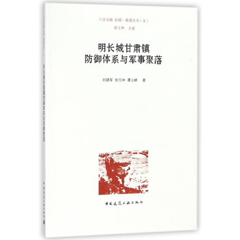 明长城甘肃镇防御体系与军事聚落/长城聚落丛书