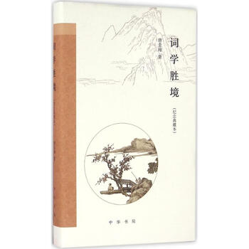 词学胜境(纪念典藏本)