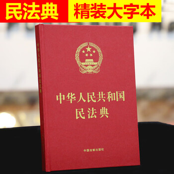 现货速发】民法典2020年版正版中华人民共和国民法典16开精装大字本 民法典司法解释2021年新版