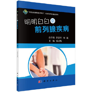 明明白白看前列腺疾病 张启发 科学出版社