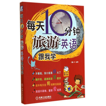 每天10分钟旅游英语跟我学(附光盘)