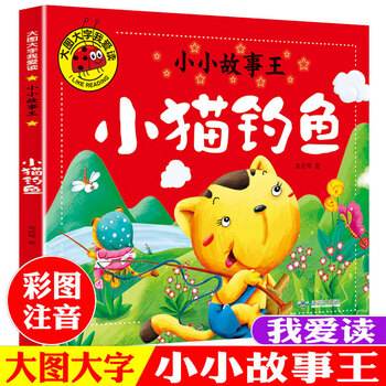 小猫钓鱼绘本金近故事书注音版绘本幼儿园大中小班小学生一年级课外书阅读正版课外书儿童读物6-7-8-1