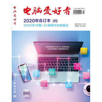 2020年《电脑爱好者》合订本（四） 正版