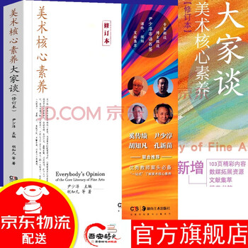 【官方旗舰】美术核心素养大家谈【修订本】尹少淳 中外美术教学案头书 教师培养美术教学课程实践工具书 多维度解析美术核心