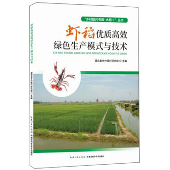 虾稻优质高效绿色生产模式与技术/“乡村振兴书箱·水稻+”丛书