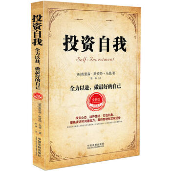 投资自我：全力以赴，做*好的自己(全新升级版)