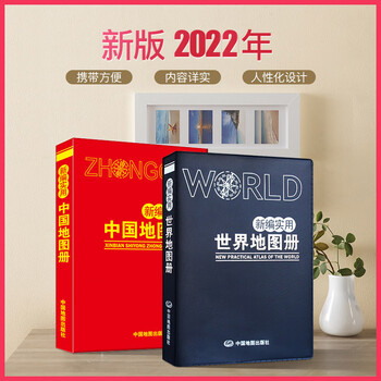 2022年 新编实用中国地图册 世界地图册（塑革皮）内容详细便于携带 中国各地级市城市图 世界国家信
