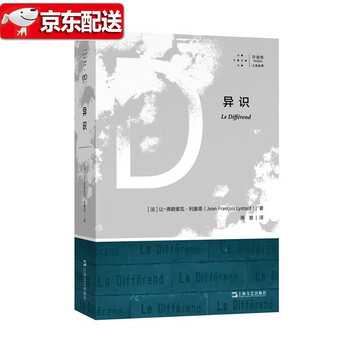 【京东配送】异识 [法]让-弗朗索瓦·利奥塔著 上海文艺出版社