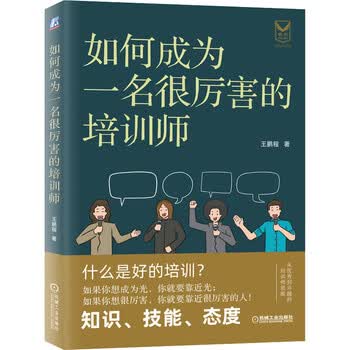 如何成为一名很厉害的培训师王鹏程