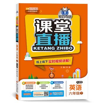 课堂直播：六年级英语（下）·人教版PEP（2021春）