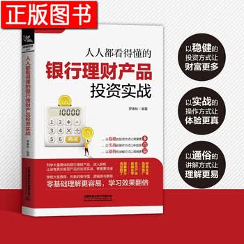 【新书现货】人人都看得懂的银行理财产品投资实战 以稳健的投资方式让财富更多经济管理投资理财书籍 默认规格
